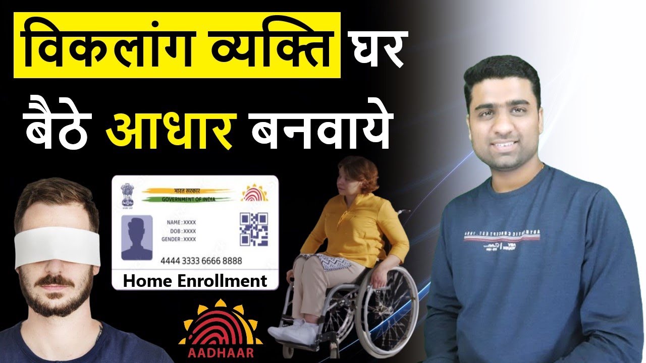 viklang vyakti ghar se aadhar kasie banwaye | how to apply aadhar card ...