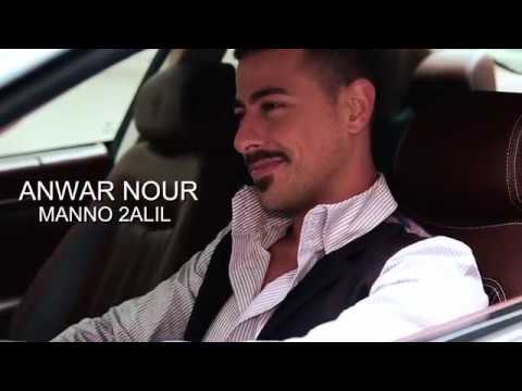 Anwar Nour - Manno 2alil Music Video 2019 // أنور نور - منو قليل - YouTube