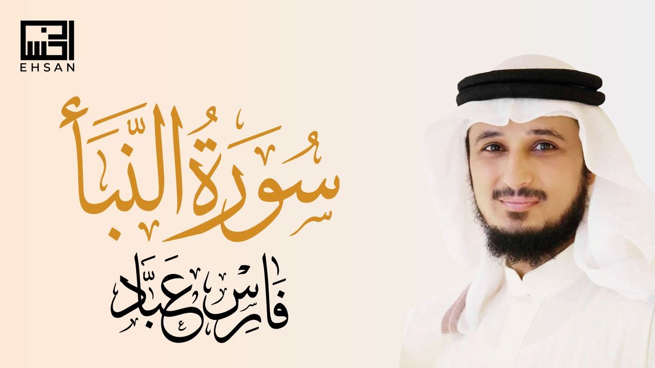 سورة النبأ الشيخ فارس عباد Sourate An Naba Cheikh Fares Abbad