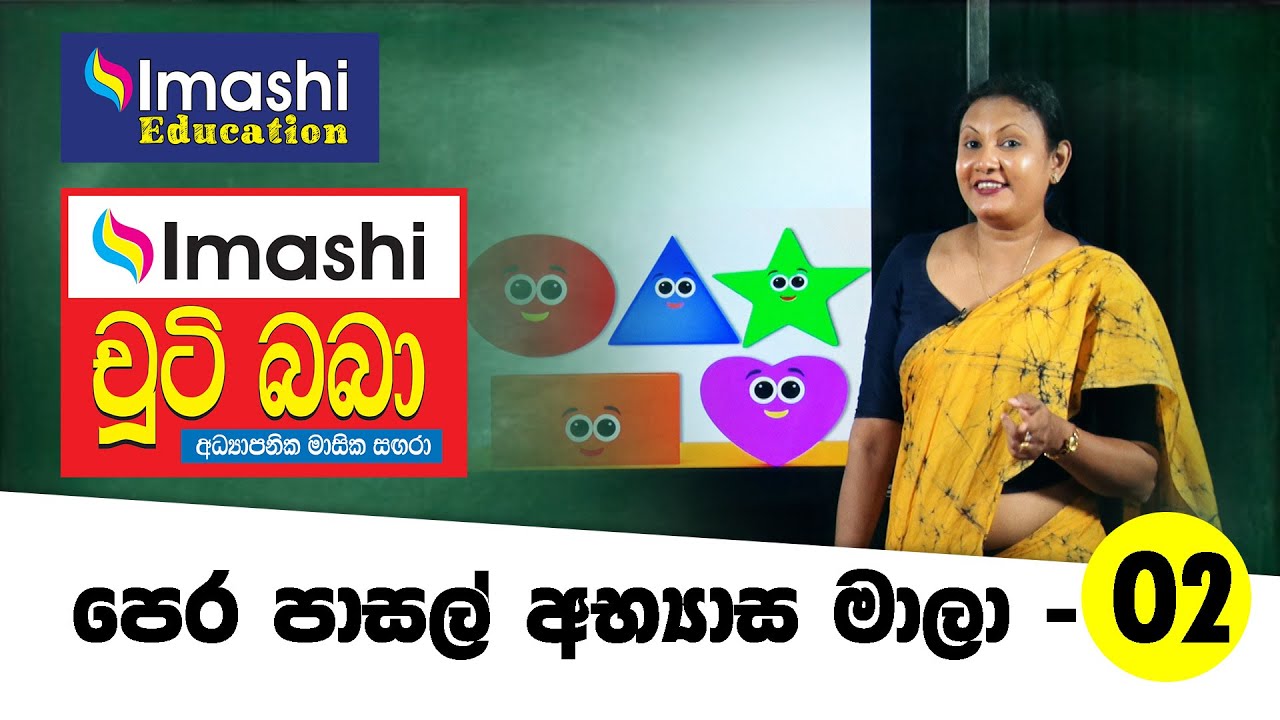 Chuti Baba Pre-School Lesson - 02 | චූටි බබා පෙර පාසල් පාඩම් මාලාව - 02 ...