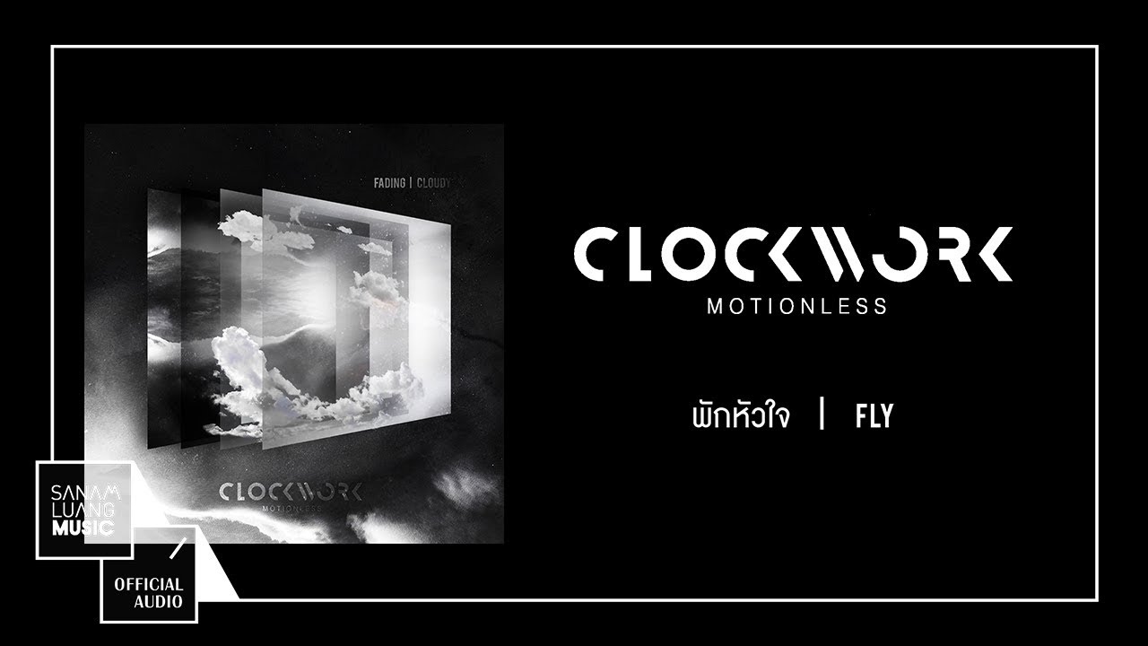 พักหัวใจ l CLOCKWORK MOTIONLESS 【OFFICIAL AUDIO】 - YouTube