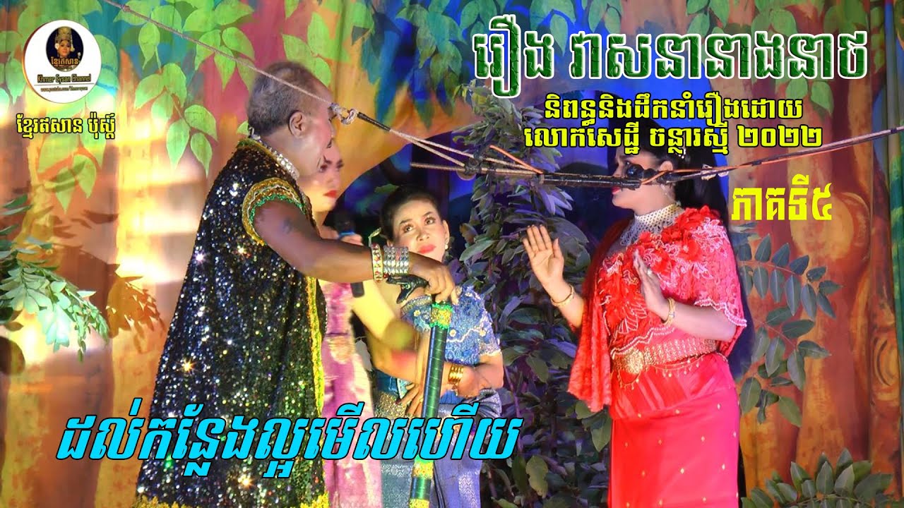 ល្ខោនបាសាក់ រឿងវាសនានាងនាថ ភាគទី៥ ល្ខោនខេត្តកំពង់ស្ពឺ-Lakhon basak ...