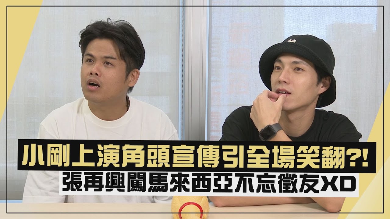 【世界第一等】小剛幫張再興在馬來西亞求桃花?! 角頭式宣傳搞得像討債XD - YouTube