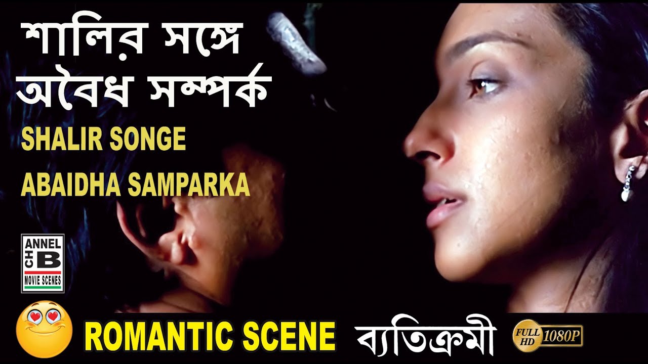 শালির সঙ্গে অবৈধ সম্পর্ক | Shalir Songe Abaidha Samparka | Rituparna ...