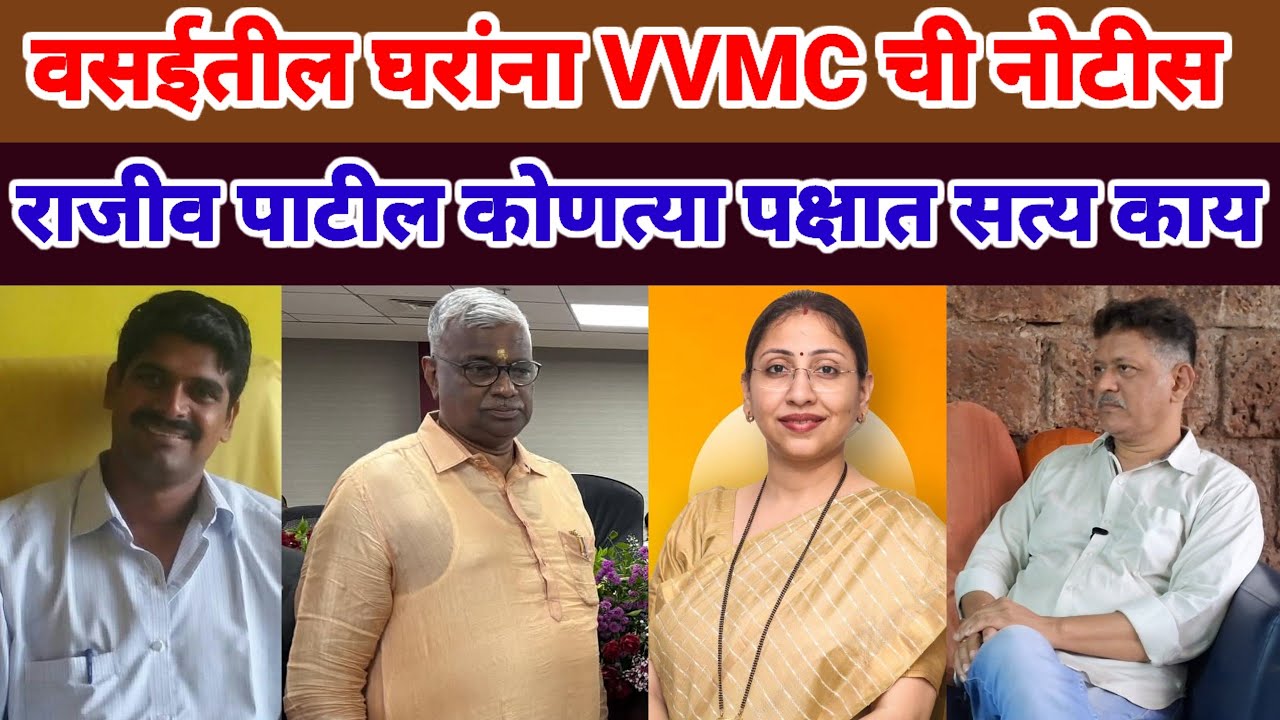 VASAI BRAKING | हरित पट्ट्यातील घरांना अचानक VVMC ची नोटीस राजीव पाटील ...