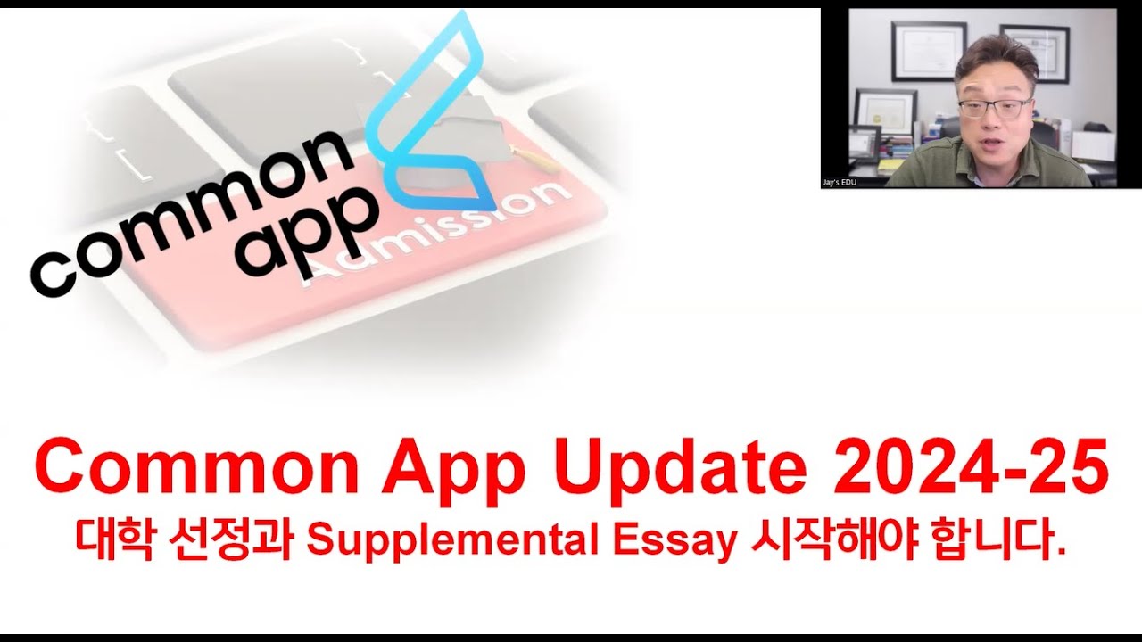 Common App 2024-25 Admission Cycle이 update 되었습니다. (24-25 대입 시즌 커먼앱이 열렸습니다.) - 입시를 본격적으로 준비할 때입니다 ...