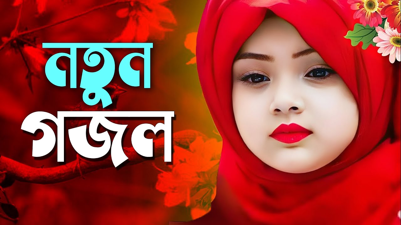 New Sad Song Islamic | Islamic Gojol Bangla | Bangla Prophet's song ...