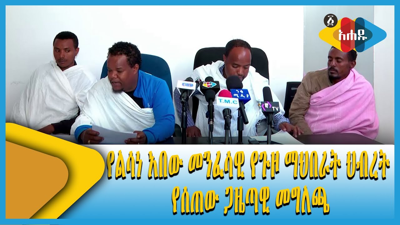 Ahadu TV : የልሳነ አበው መንፈሳዊ የጉዞ ማህበራት ህብረት የሰጠው ጋዜጣዊ መግለጫ - YouTube