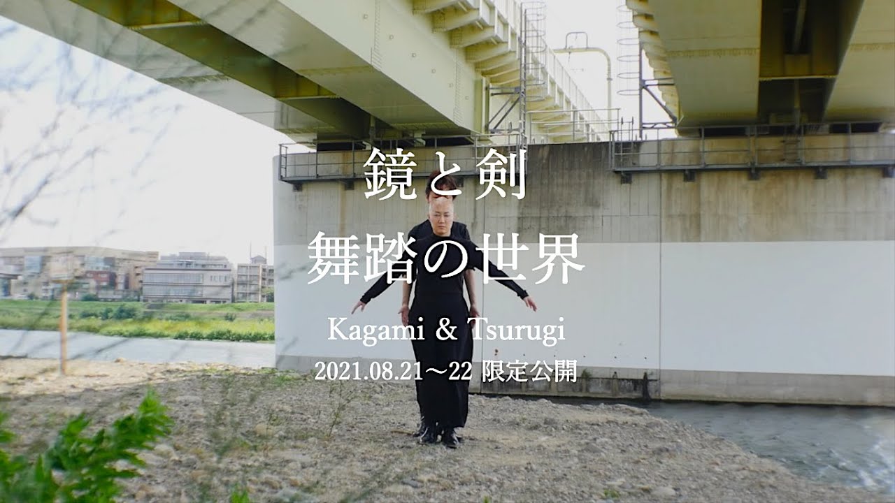【予告編】鏡と剣『鏡と剣の舞踏の世界 』Trailer Kagami & Tsurugi "Kagami & Tsurugi 's Butoh ...