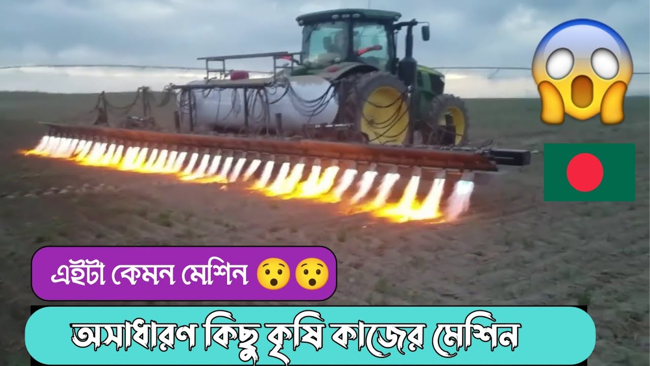 কৃষি কাজ করার জন্য সেরা কিছু মেশিন। Modern Agriculture Machines That