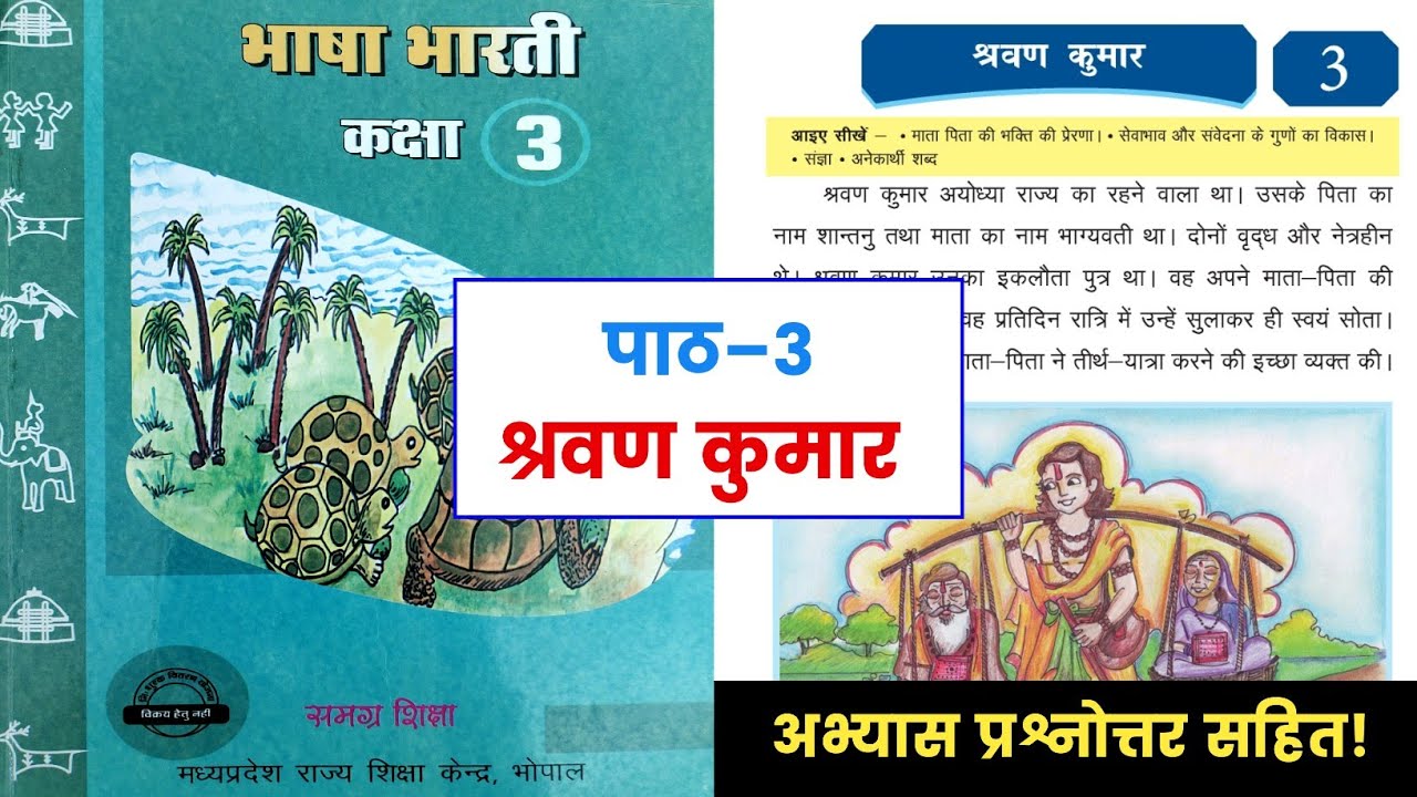 कक्षा-3री, पाठ 3-श्रवण कुमार || Class-3rd, Chapter 3-Shravan Kumar ...