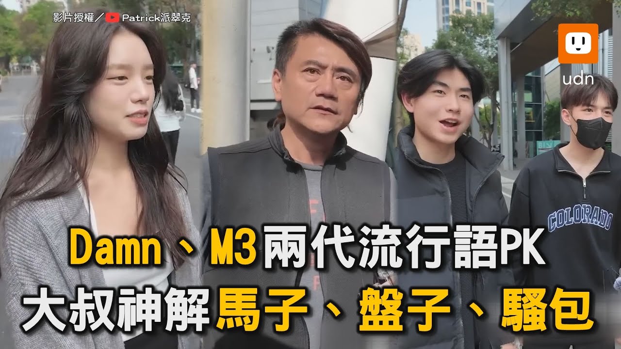 「Damn」、「M3」兩代流行語PK 幽默大叔神解笑瘋｜街訪｜流行語｜搞笑｜Damn｜M3｜頂｜路人 @patrick810721 - YouTube