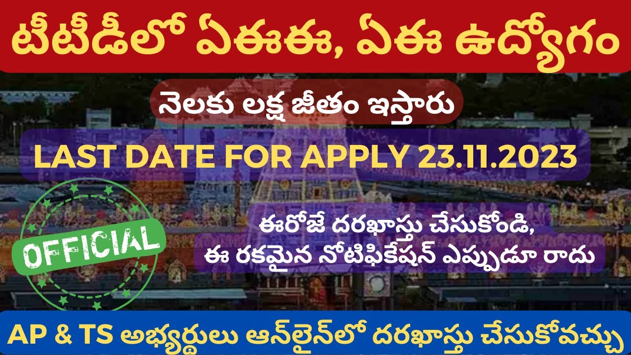 టీటీడీలో ఏఈఈ, ఏఈ ఉద్యోగం TTD AEE and AE Job Notification 2023 # ...