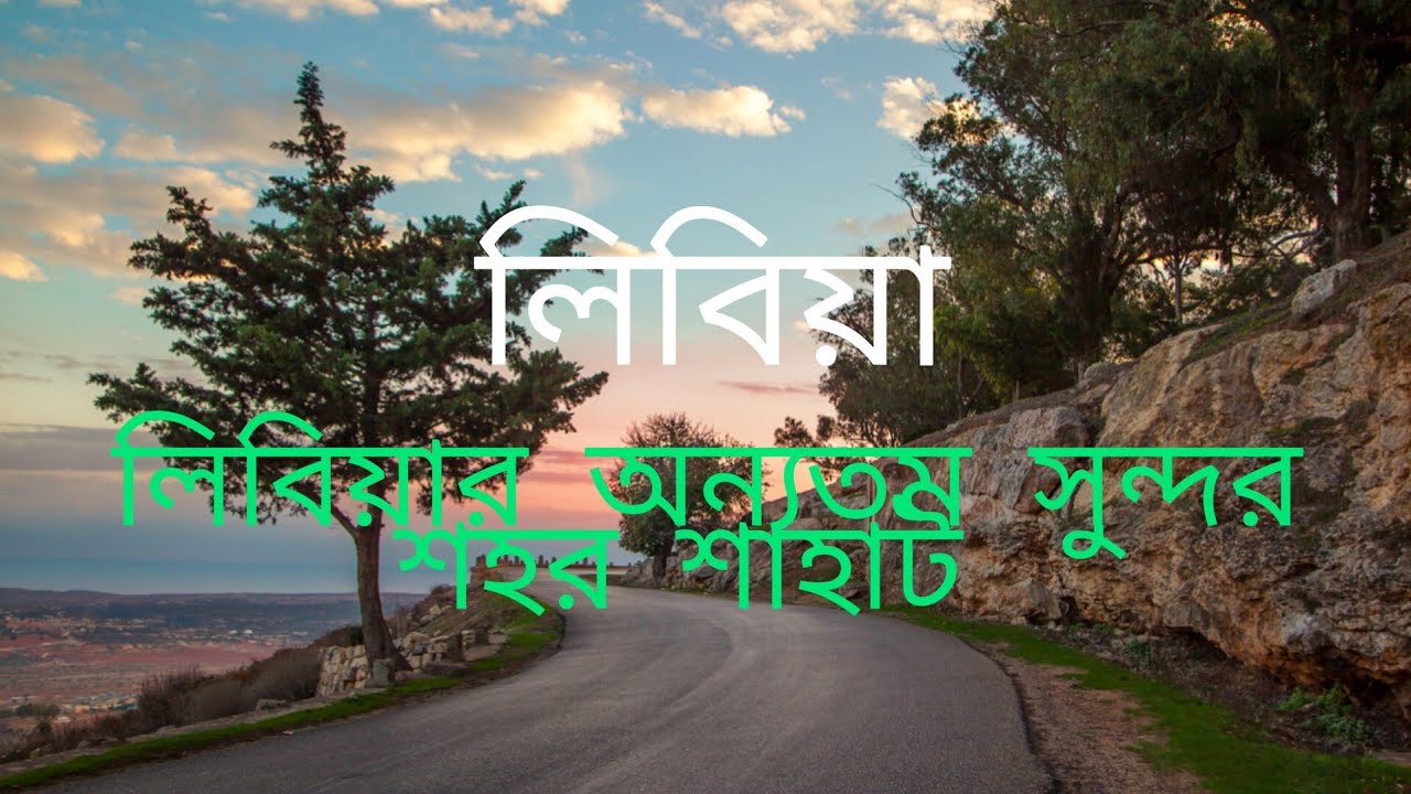 Shahat is one of the most beautiful cities in Libya, শাহাট লিবিয়ার ...