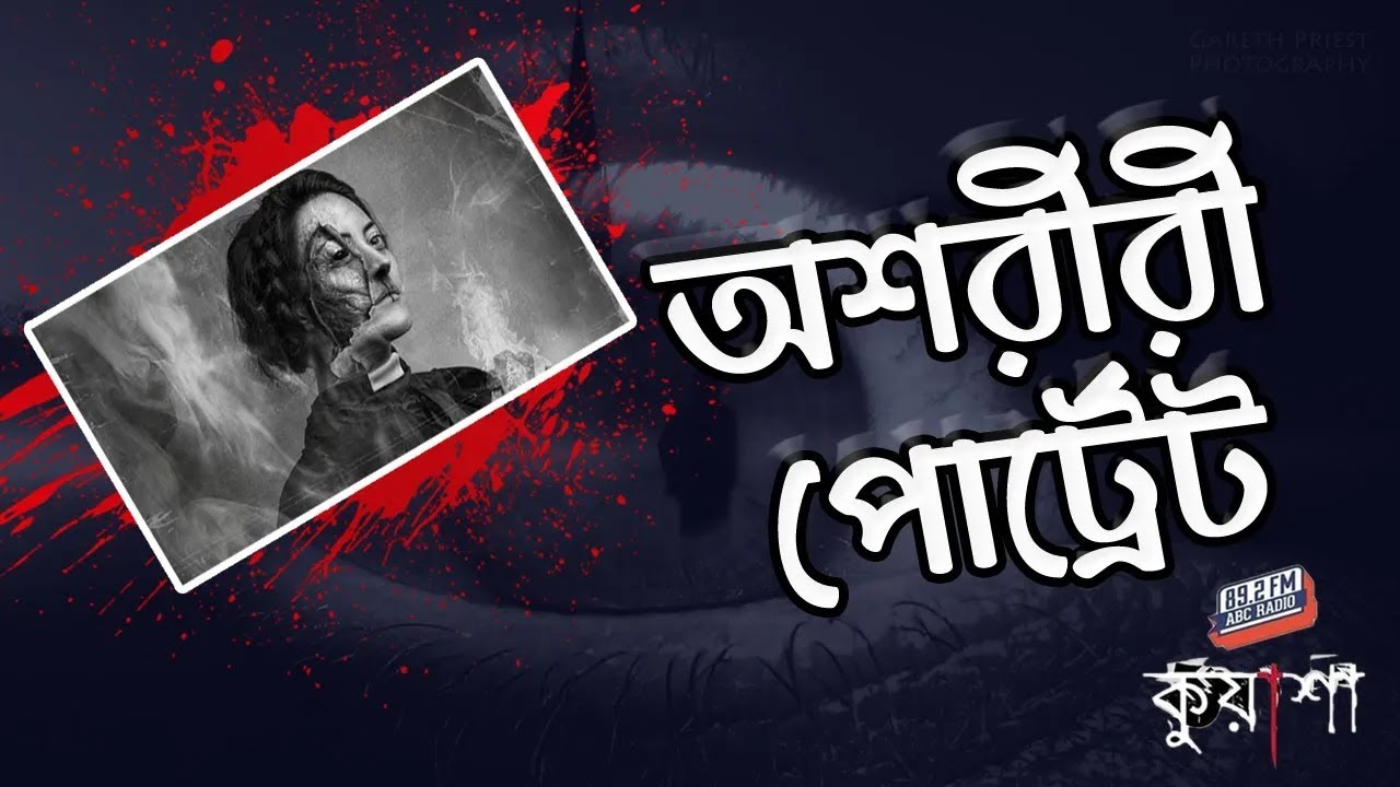 অশরীরী পোর্ট্রেট || kuasha || Oshoriri Portrait || kuasha new episode ...