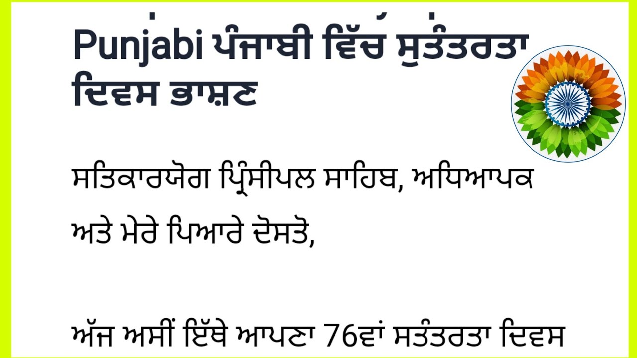 15 ਅਗਸਤ ਤੇ ਭਾਸ਼ਣ in punjabi | Independence day speech in punjabi - YouTube