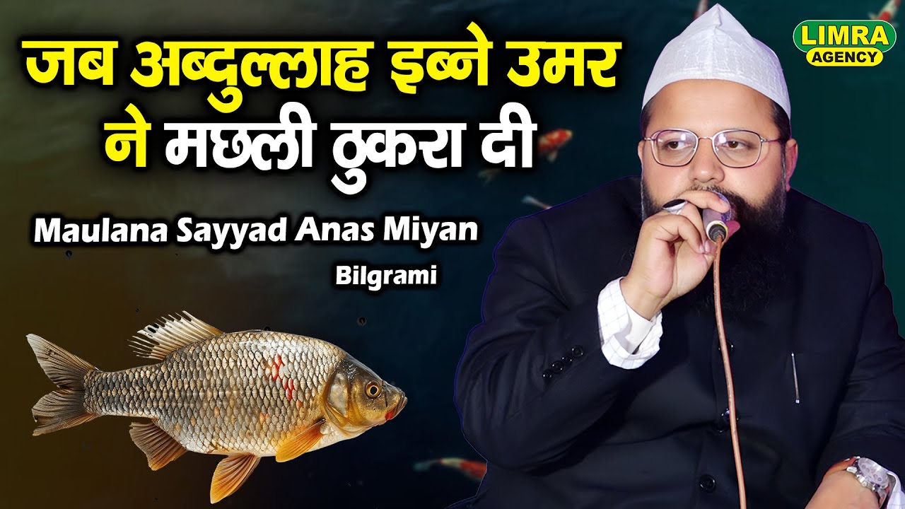 "जब अब्दुल्लाह इब्ने उमर(र.अ.)ने मछली ठुकरा दी"Maulana Sayyad Anas Miyan Bilgrami-New Bayan ...
