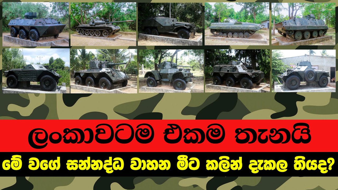 ඉතා පැරණි යුද ටැංකි සමූහයක් එකම තැනක සිට නරඹන්න/Old SL Army war tanks ...