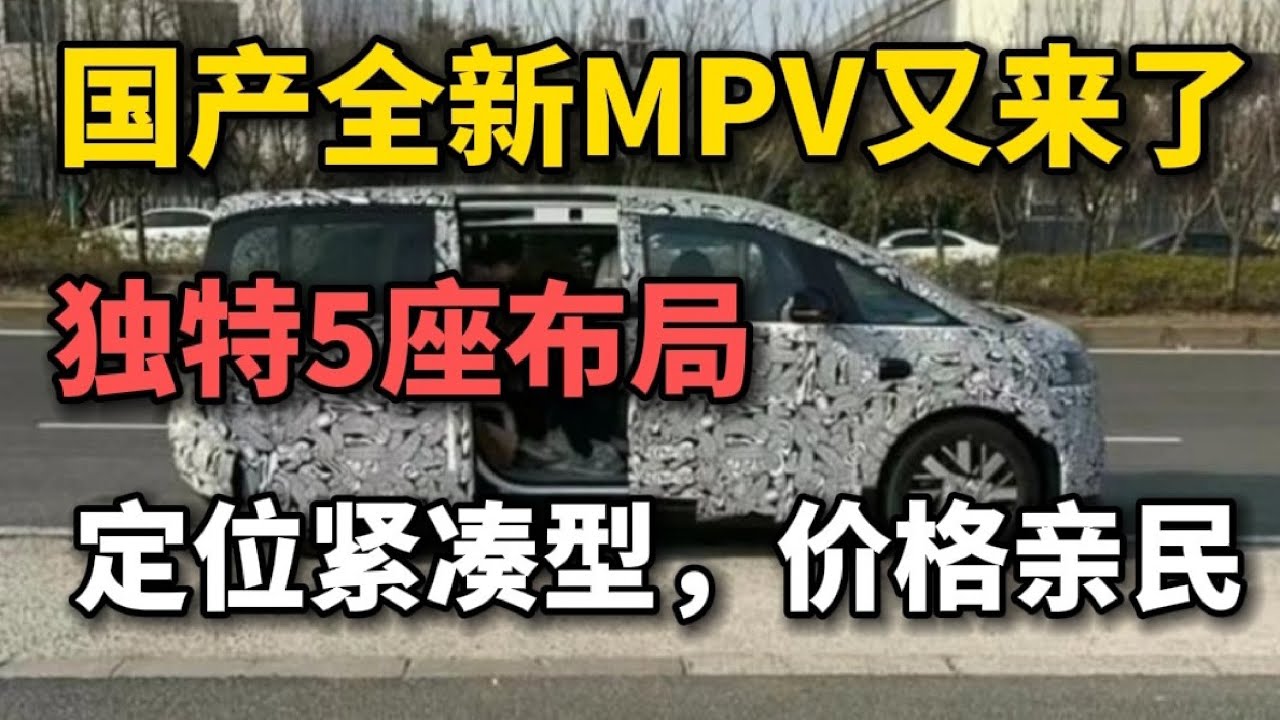 国产全新MPV又来了！采用独特5座布局，定位紧凑型，灵活好开，价格会很亲民 - YouTube