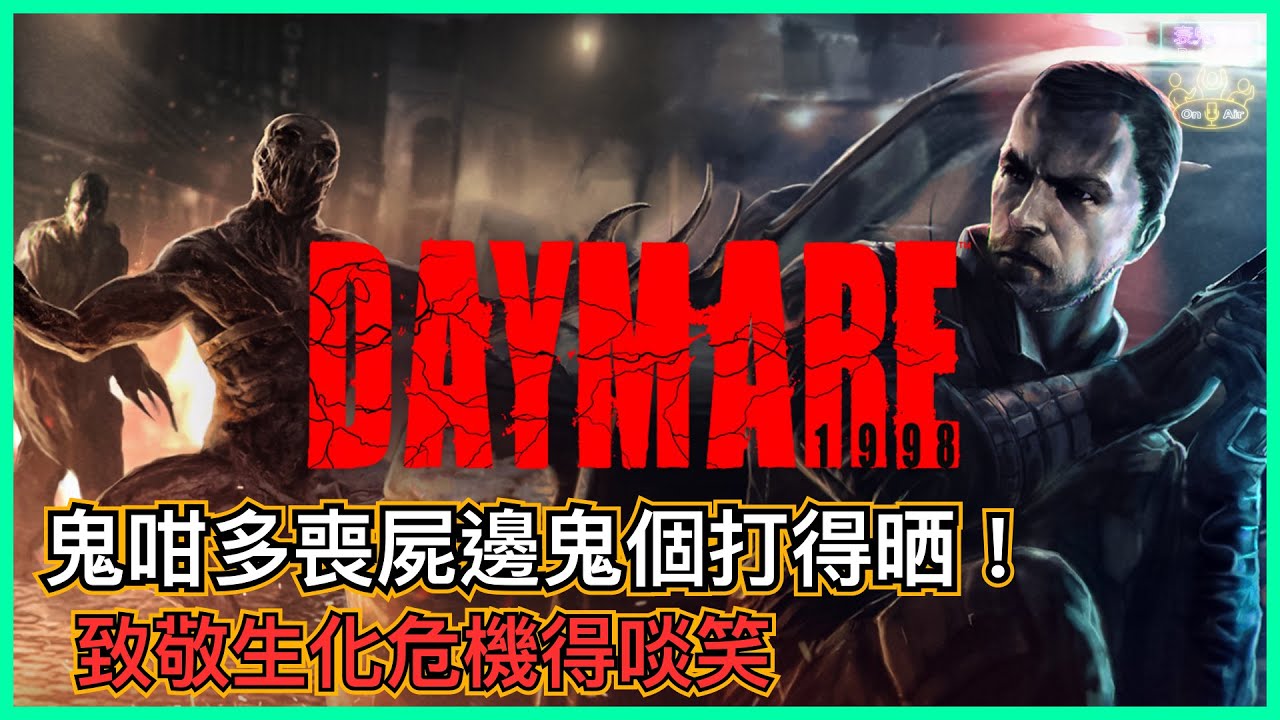《白日夢魇：1998 Daymare: 1998 》【試玩】#鬼咁多喪屍邊鬼個打得晒！致敬生化危機得啖笑｜Partymoment｜衰鬼聯盟 ...