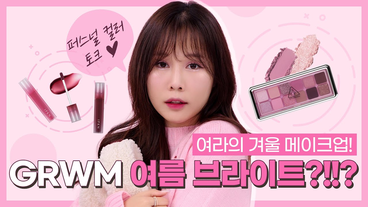 구독자이벤트 여름브라이트 겨울소프트 퍼스널 컬러 얘기하면서 함께 준비해요💙│여름 라이트가 하는 겨울 메이크업 팁