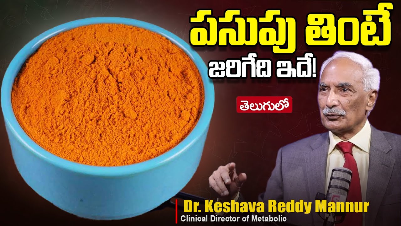 పసుపు తింటే జరిగేది ఇదే? Dr. Keshava Reddy Mannur About Pasupu Is Good ...