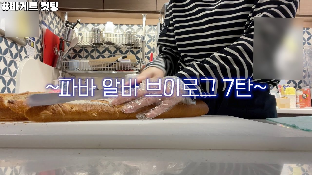 파리바게트 알바 Vlog 7 파바 알바생은 바게트를 썰어 Youtube