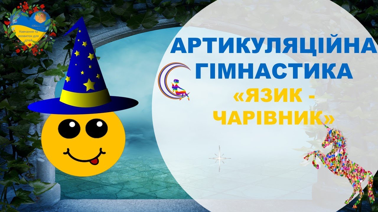 Артикуляційна гімнастика для дітей ЯЗИК ЧАРІВНИК Розвиток і навчання
