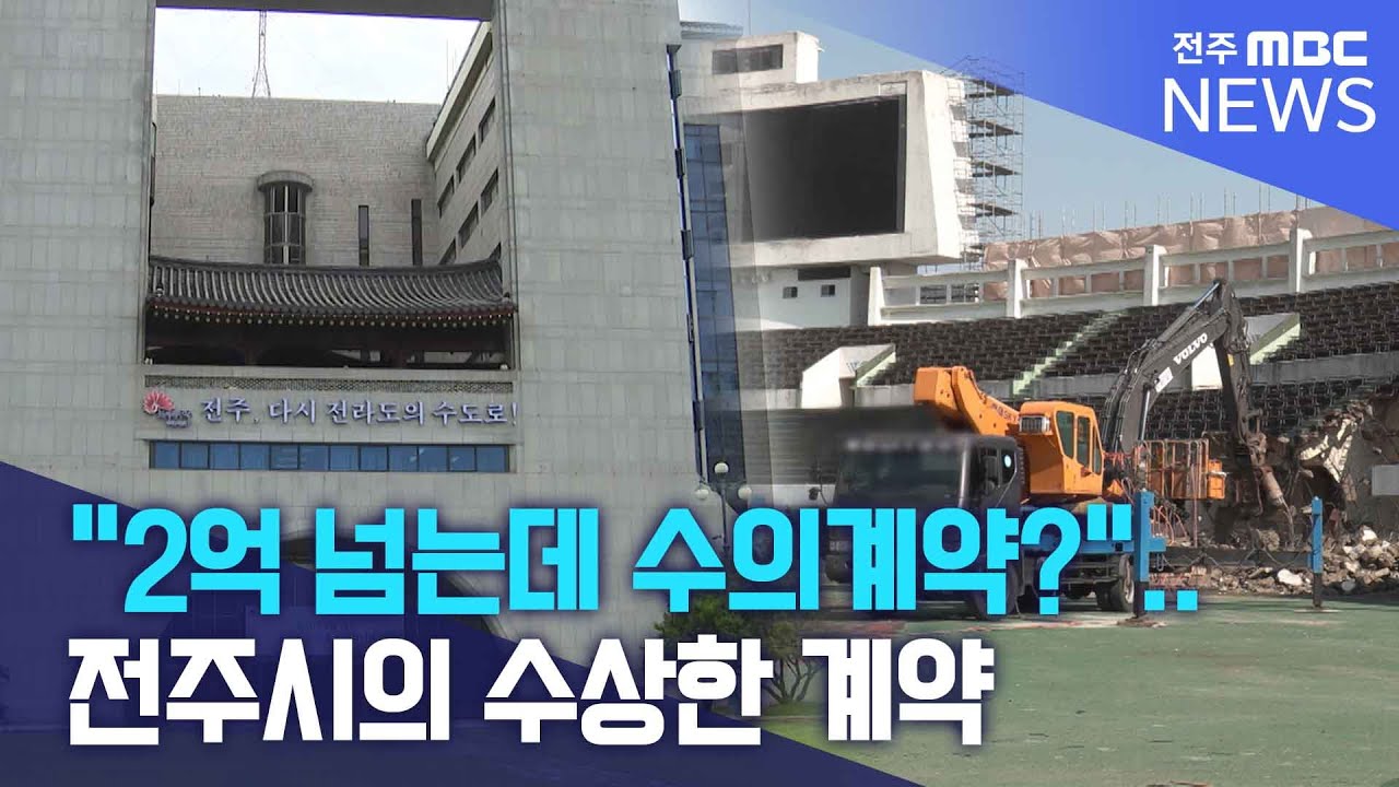 "2억 5천 감리를 수의계약으로?".. 전주시의 수상한 계약 | 전주MBC 250729 방송 - YouTube