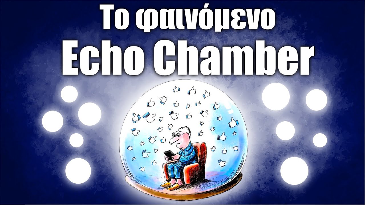 49. Το φαινόμενο Echo Chamber - YouTube