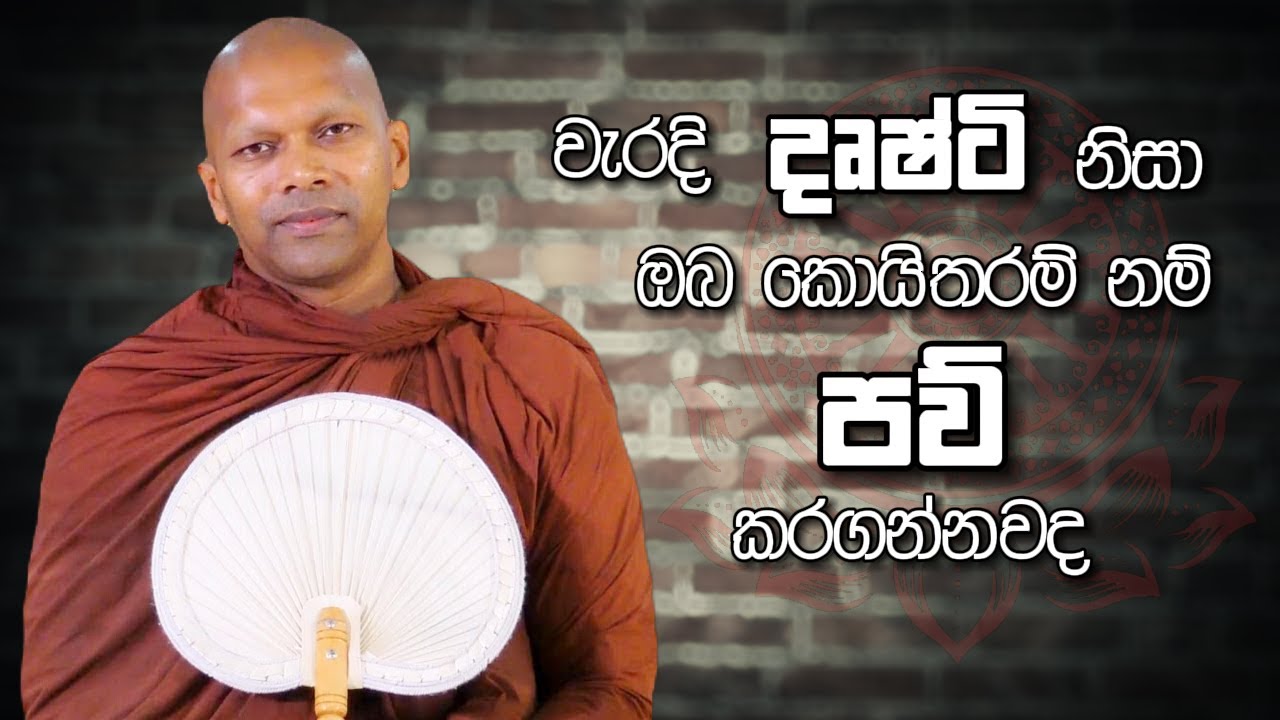 වැරදි දෘෂ්ටි නිසා ඔබ කොයිතරම් නම් පව් කරගන්නවද |Niwathapa Thero|Niwana ...