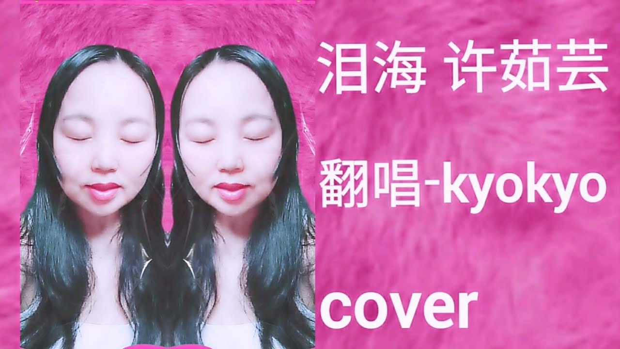 泪海-许茹芸(cover by kyokyo) 중국발라드-노래커버 - YouTube