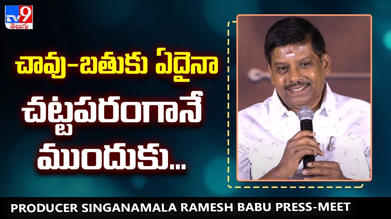 చావు-బతుకు ఏదైనా చట్టపరంగానే ముందుకు... : Producer Singanamala Ramesh Babu - TV9 - YouTube