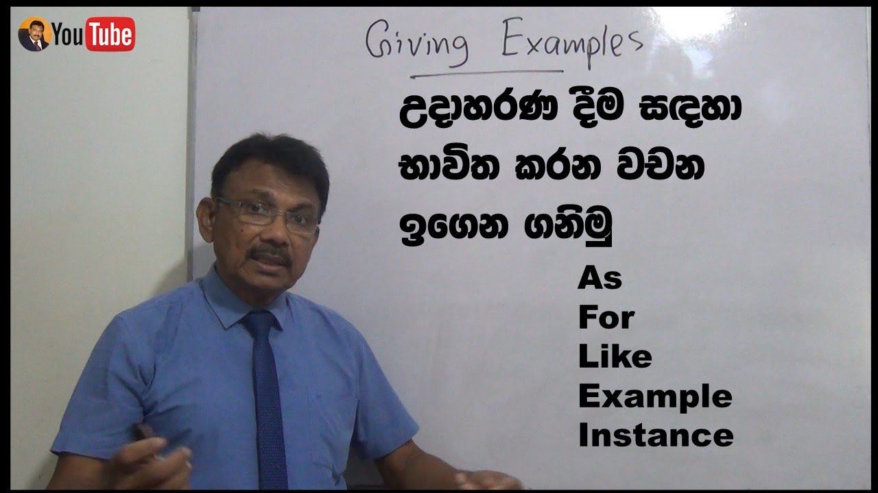 Giving Examples | ඉංග්‍රීසි කතාවෙදි මෙන්ම ලිවීමෙදි උදාහරණ දීම. - YouTube
