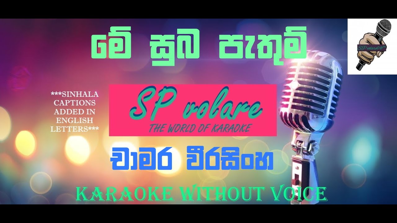 මේ සුබ පැතුම් - චාමර වීරසිංහ | ME SUBA PATHUM - CHAMARA WEERASINGHE ...