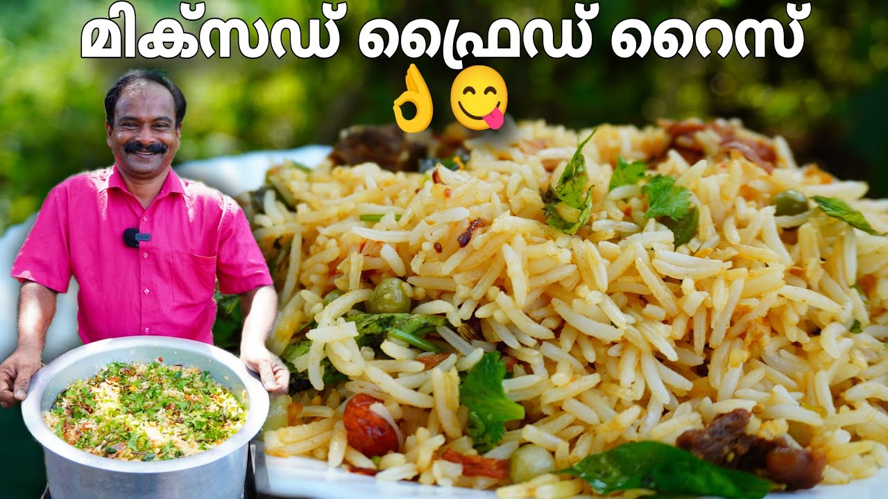 മിക്സഡ് ഫ്രൈഡ് റൈസ് ഇനി ആർക്കും എളുപ്പത്തിൽ ഉണ്ടാക്കാം 😋👌| Mixed fried ...