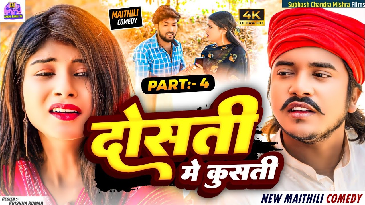 दोस्ती में कुश्ती // PART 4 // MAITHILI COMEDY 2024 // #kalkatiyawali ...