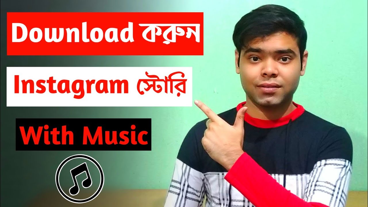 How To Save Instagram Story With Music In Bengali YouTube how-to-save-instagram-story-with-music-in-bengali-youtube