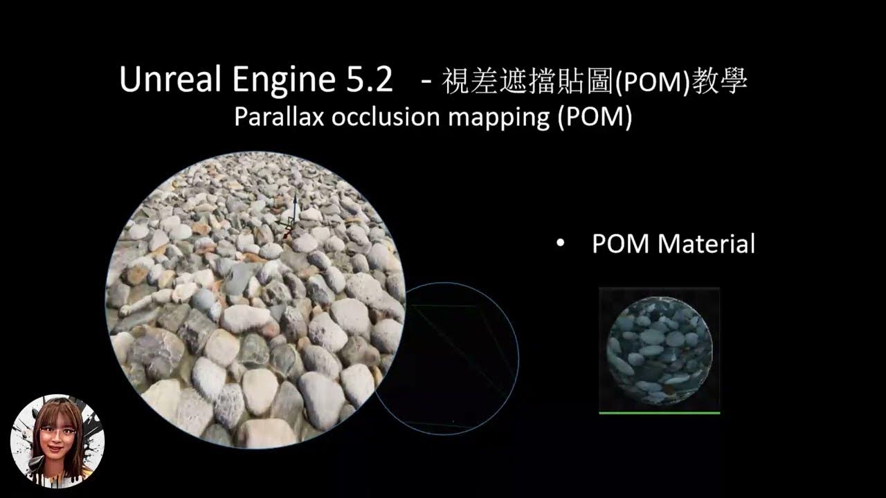 [Material] Unreal Engine 5.2視差遮擋貼圖(POM)教學 ｜Parallax occlusion mapping (POM) - YouTube