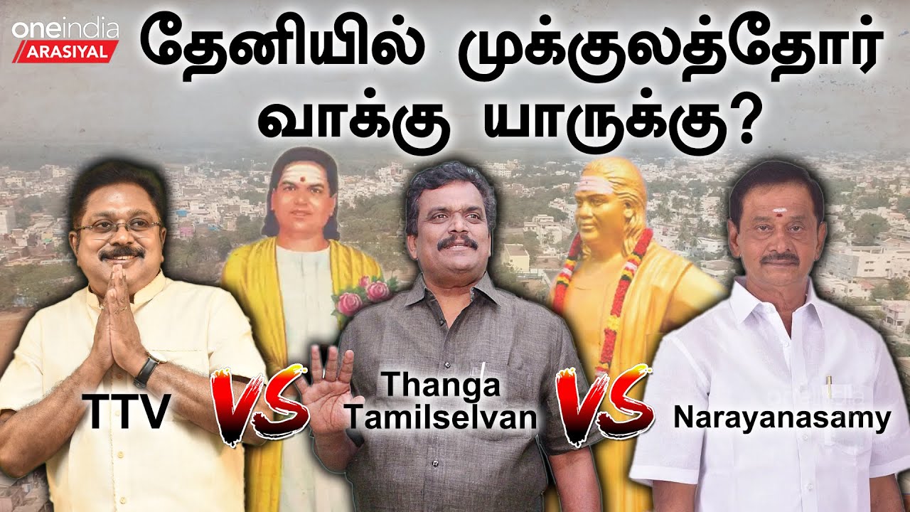 Elections 2024 | தேனியில் வெற்றி பெற போவது யார்? | TTV vs Thanga Tamilselvan vs Narayanasamy ...