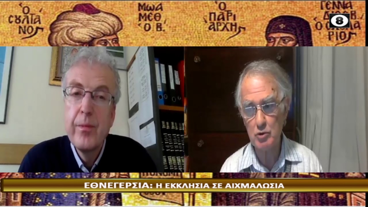 ΕΚΠΟΜΠΗ ΜΑΡΤΥΡΙΑ 14-1-2021-ΕΘΝΕΓΕΡΣΙΑ Η ΕΚΚΛΗΣΙΑ ΣΕ ΑΙΧΜΑΛΩΣΙΑ - YouTube