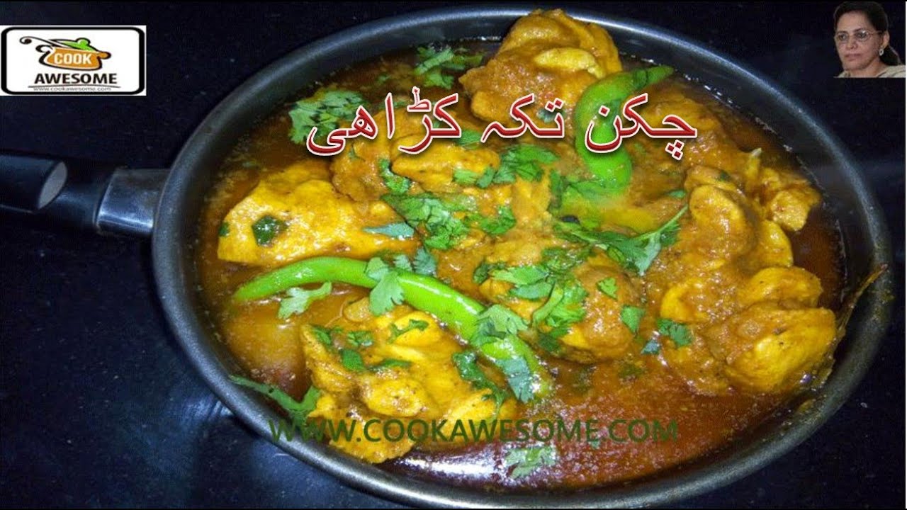 Chicken Tikka Karahi | Murgh Tikka Karahi | چکن تکہ کڑاھی | Dinner ...