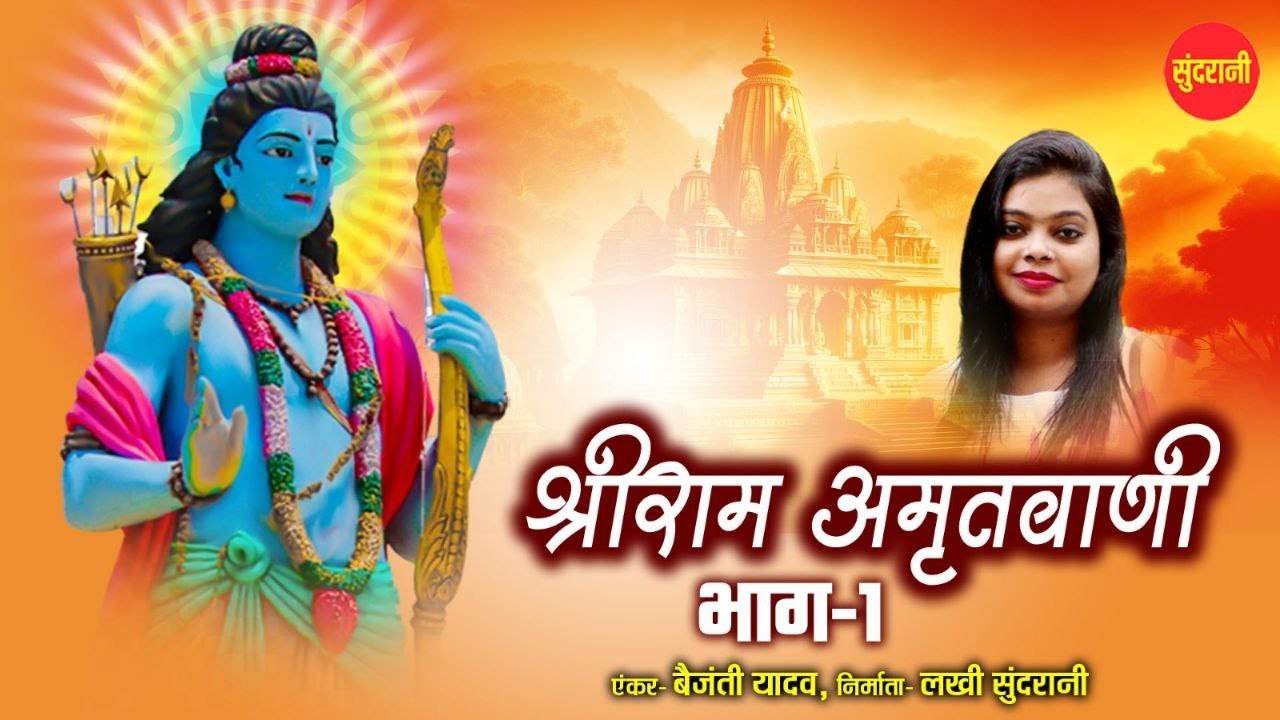 Shree Ram Amritwani - श्री राम अमृतवाणी - Ram Bhajan - Lord Ram Song ...