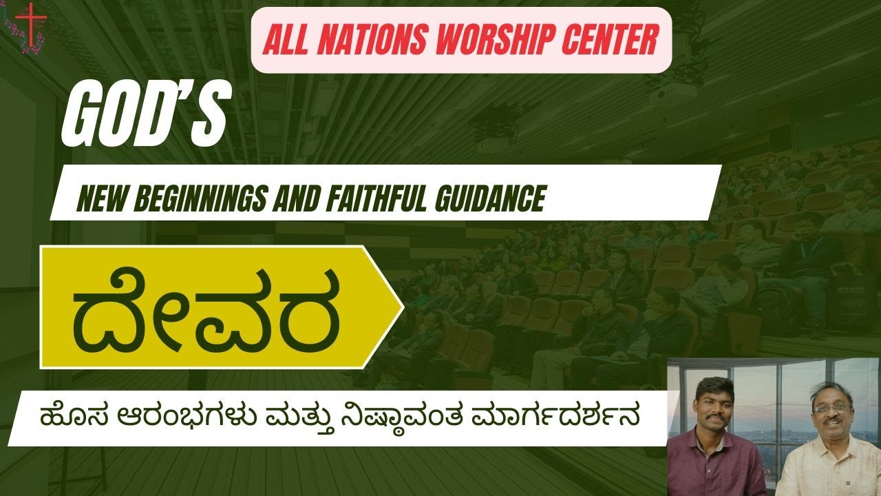 God’s New Beginnings and Faithful Guidance|ದೇವರ ಹೊಸ ಆರಂಭಗಳು ಮತ್ತು ...