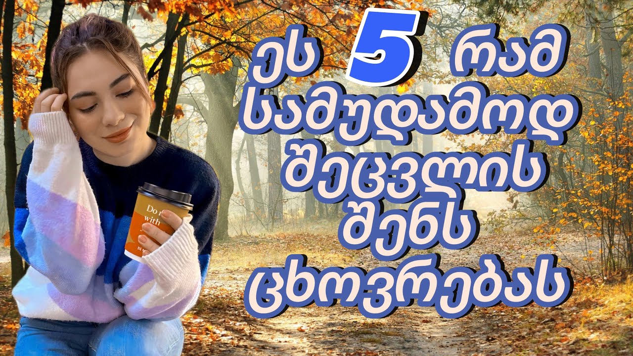 5 რამ რაც შენს ცხოვრებას შეცვლის Youtube