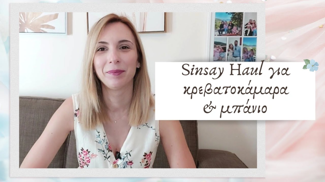 Vlog | Sinsay Haul για κρεβατοκάμαρα & μπάνιο | Καθημερινότητα - YouTube
