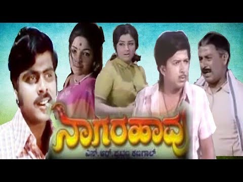 Nagarahavu movie trailer|vishnuvardhan|ambarish|puttanna kanagal|aarati ...