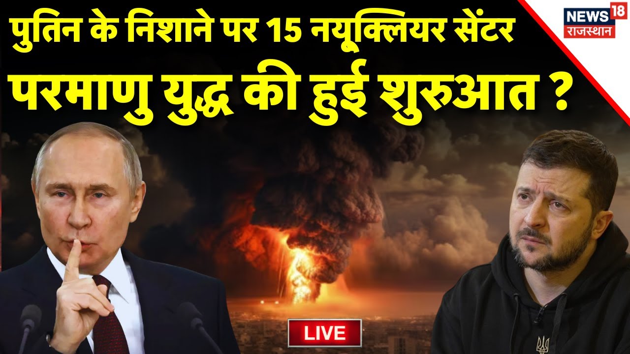 Russia Attack on Ukraine LIVE : क्या परमाणु युद्ध की तैयारी में Russia ...