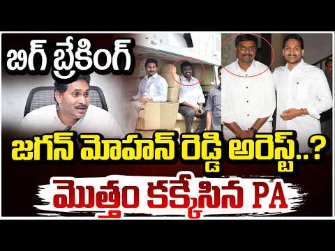జగన్ మోహన్ రెడ్డి అరెస్ట్..?  | Ys Jagan Arrest? | RED TV