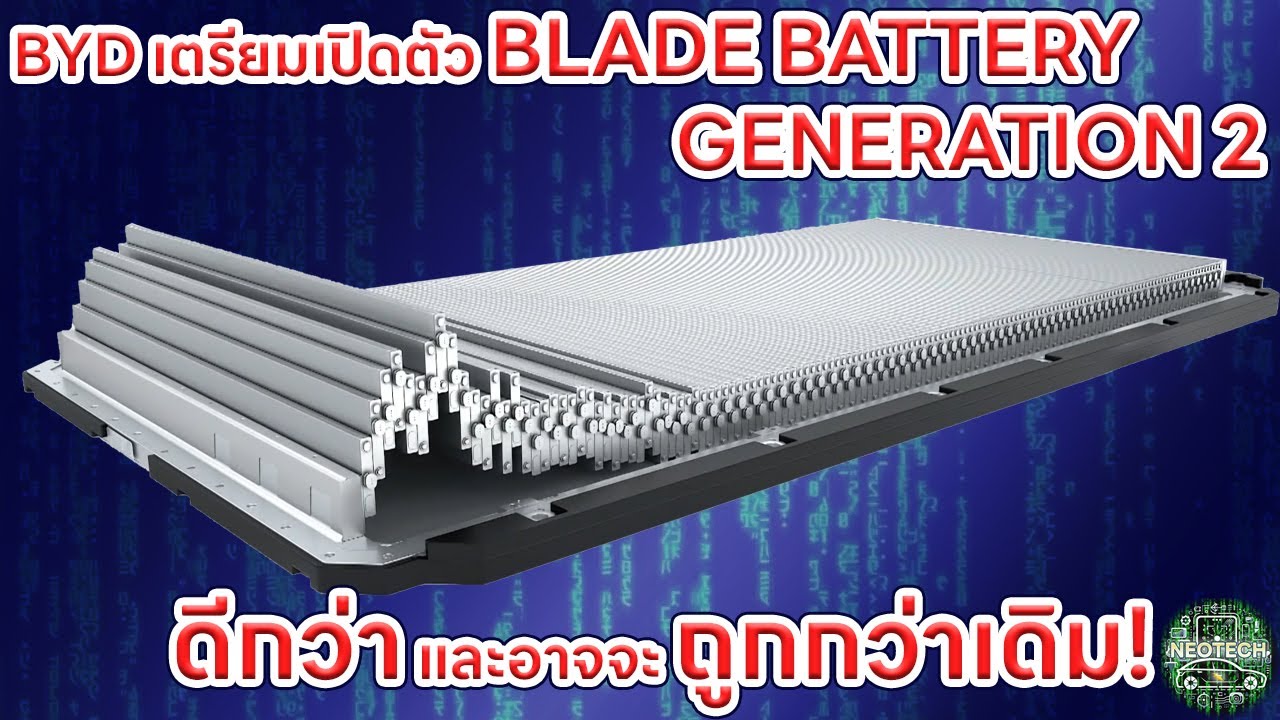 BYD เตรียมเปิดตัว BLADE BATTERY Gen 2 คาดว่า เบากว่า เล็กกว่า ทนกว่า ...